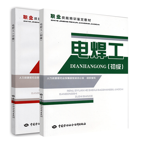 【全2册】电焊工（初级）——职业技能培训鉴定教材电焊工中级焊接技术基础知识从入门到精通常用焊接方法