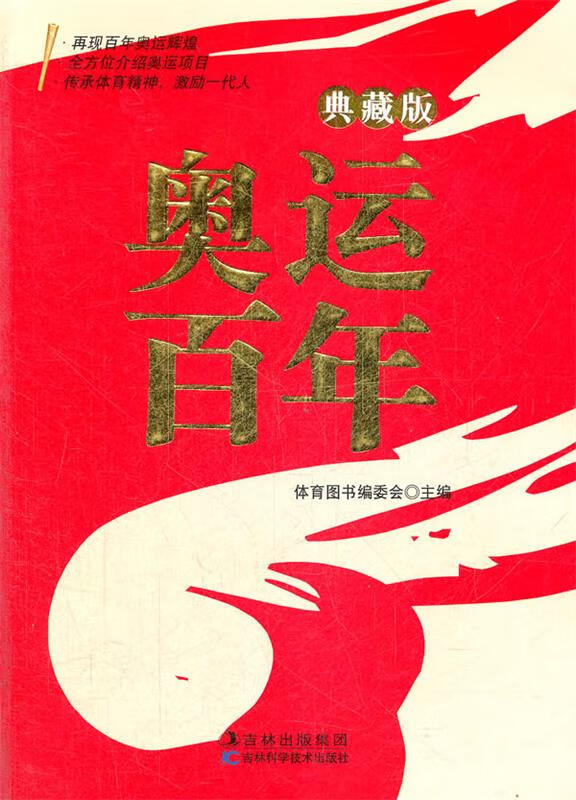 奥运百年【好书，下单速发】