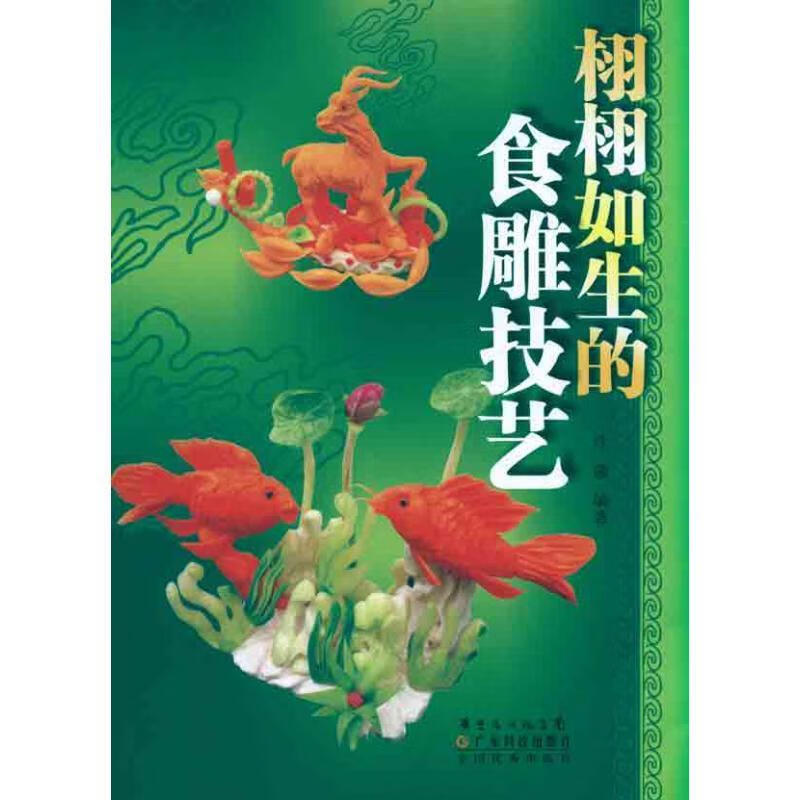 栩栩如生的食雕技艺 许源 著 广东科技出版社