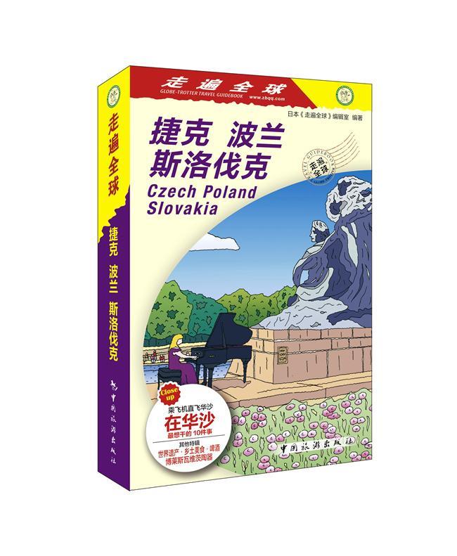 捷克 波兰 斯洛伐克日本《走遍全球》辑室旅游/地图9787503258008 旅游指南捷克