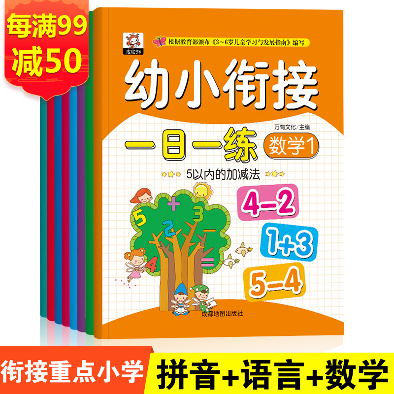 幼儿园教材全套8册 幼小衔接 大班升一年级识字 数学 拼音整合一日一练学前班 测试