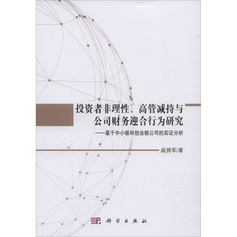 投资者非理性、高管减持与公司财务迎合行为研究——基于中小板和创业板公司的实证分析 戚拥军 书籍