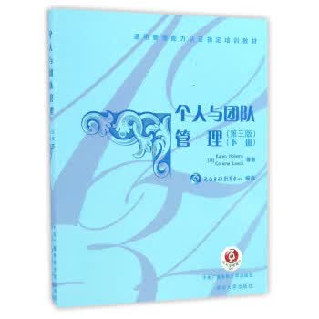 个人与团队管理 第三版 下册【，放心购买】