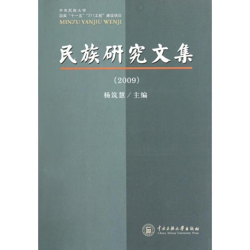 民族研究文集 杨筑慧 编 中央民族大学出版社 9787811087864