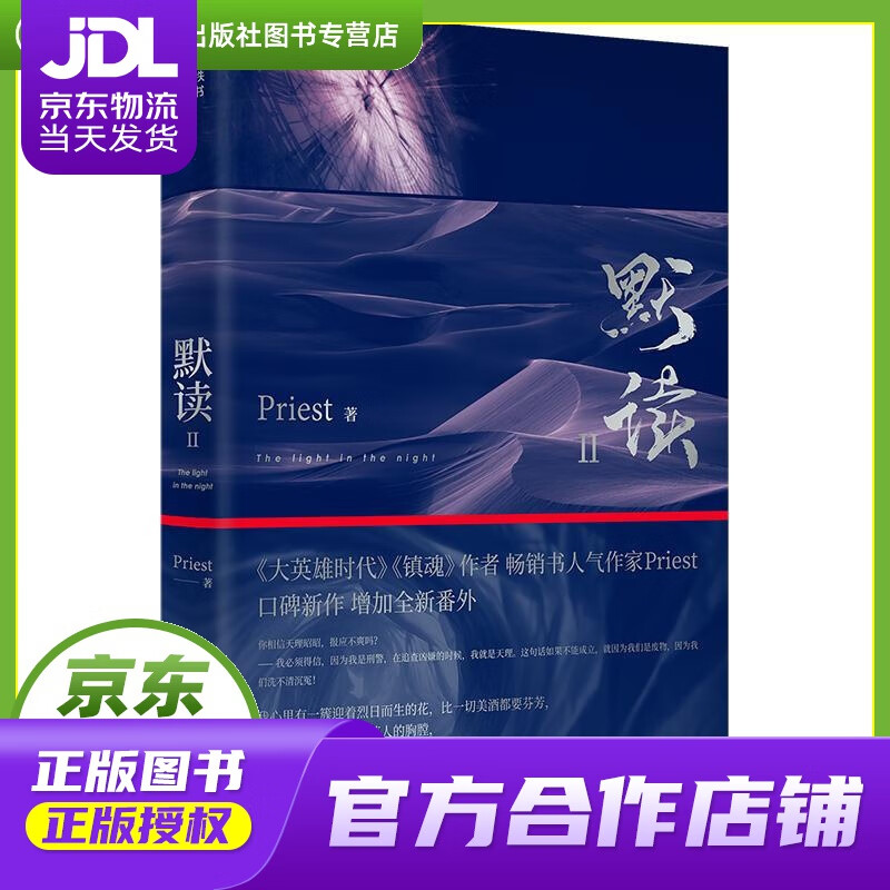 【 京东配送】默读 Priest 著 北京联合出版公司