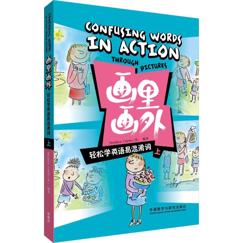 画里画外(上)轻松学英语易混淆词