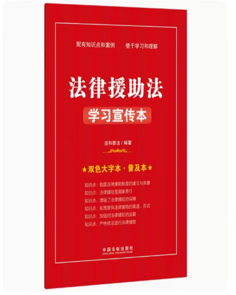 法律援助法学习宣传本+党政推荐书目