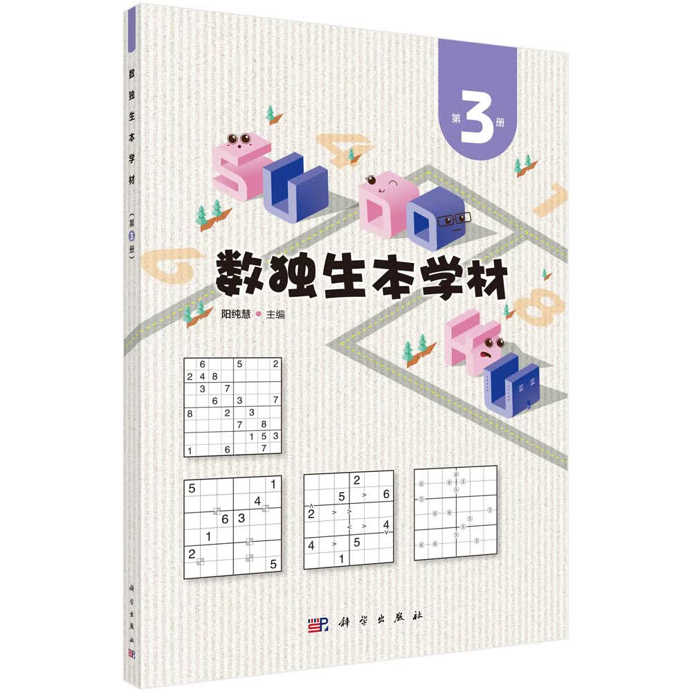 数独生本学材 第3册