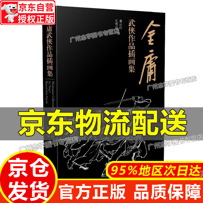 金庸武侠小说作品插画集