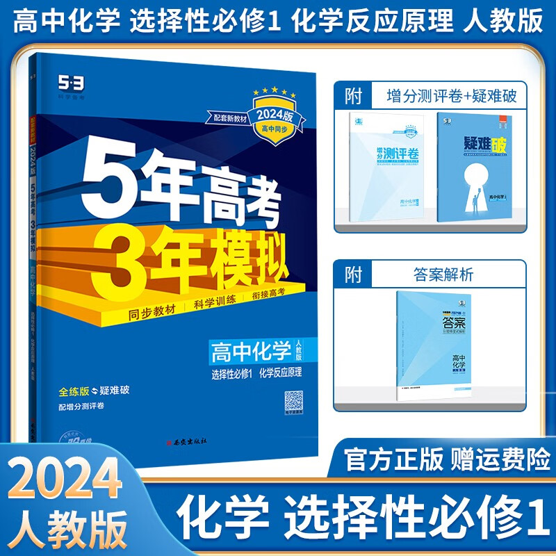 【高二上册】2024五年高考三年模拟高二上选择性必修一53五三高中选修一语文数学英语物理化学生物政治历史地理全套新教材课本同步练习册： 化学选择性必修1 人教版RJ