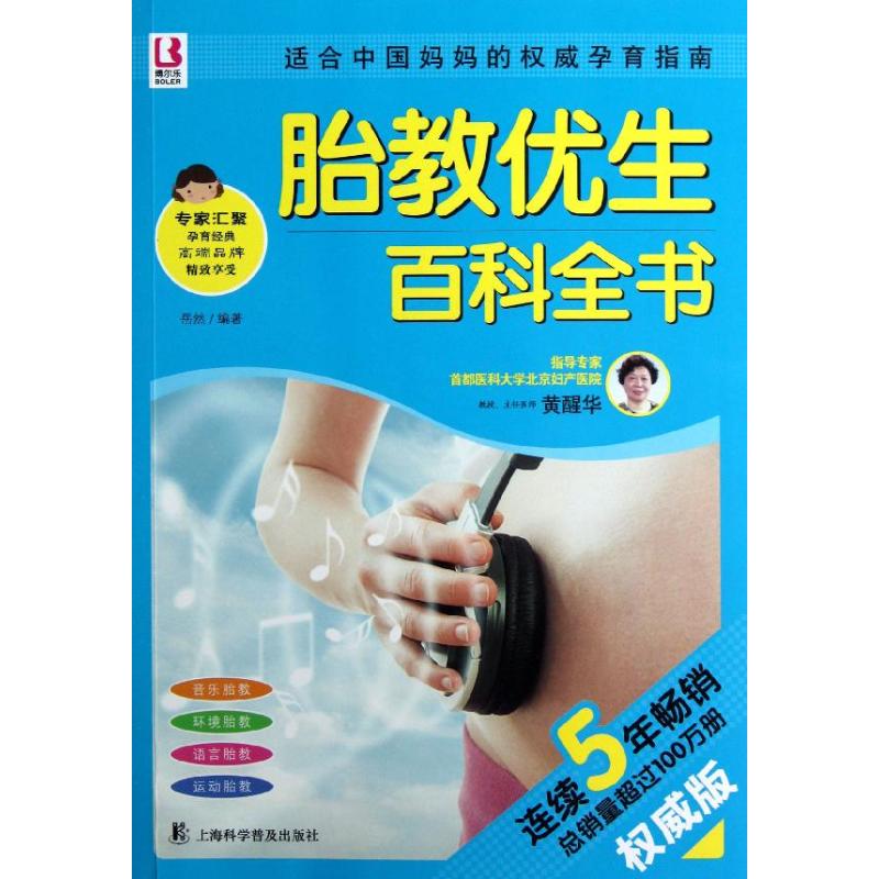 胎教优生百科全书