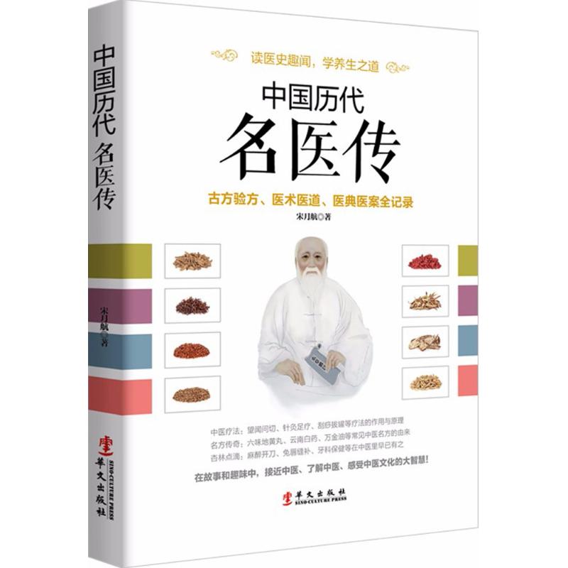 中国历代名医传