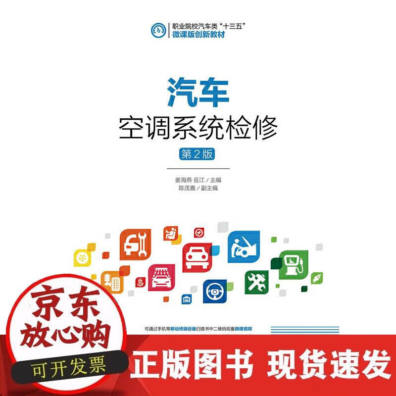 【现货】汽车空调系统检修（第2版）