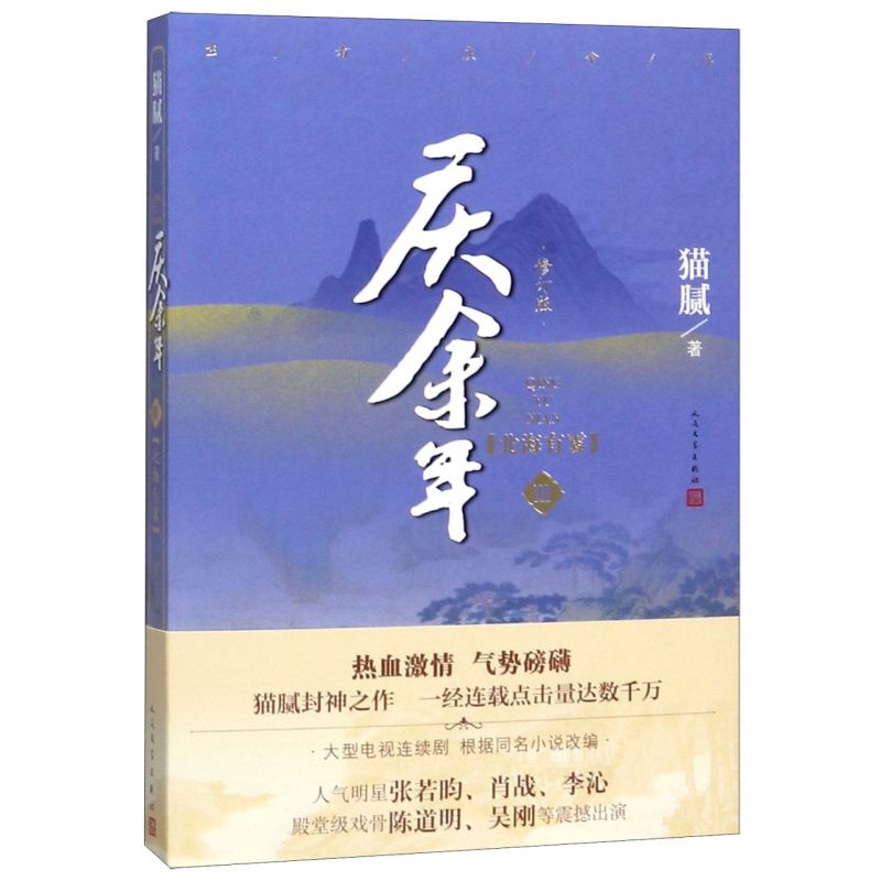 庆余年3 北海有雾修订版 猫腻