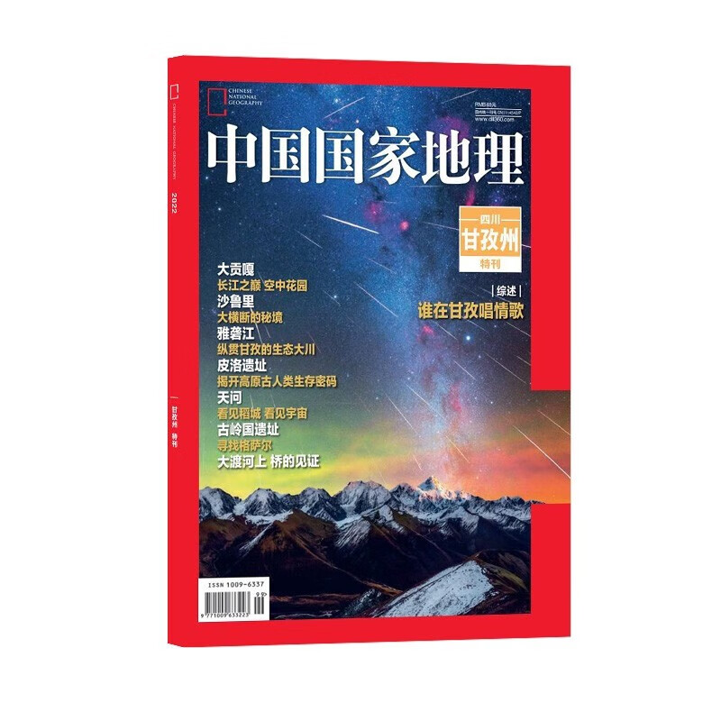 中国国家地理特刊之甘孜州特刊2022年增刊 谁在甘孜唱情歌 杂志铺