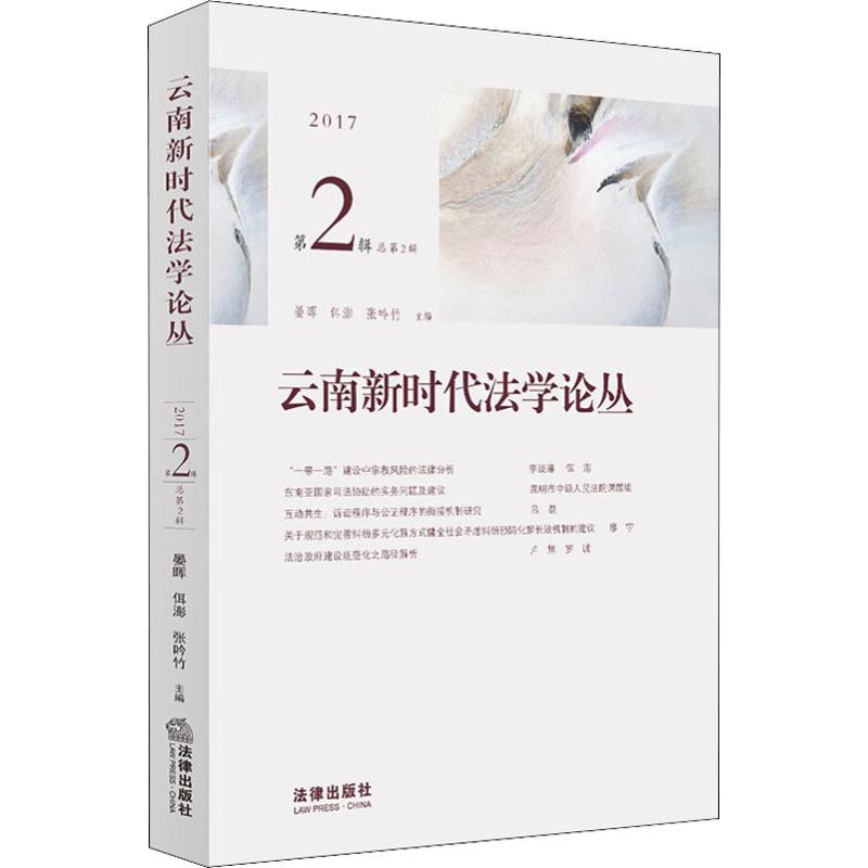 云南新时代法学论丛 2017 第2辑 总第2辑