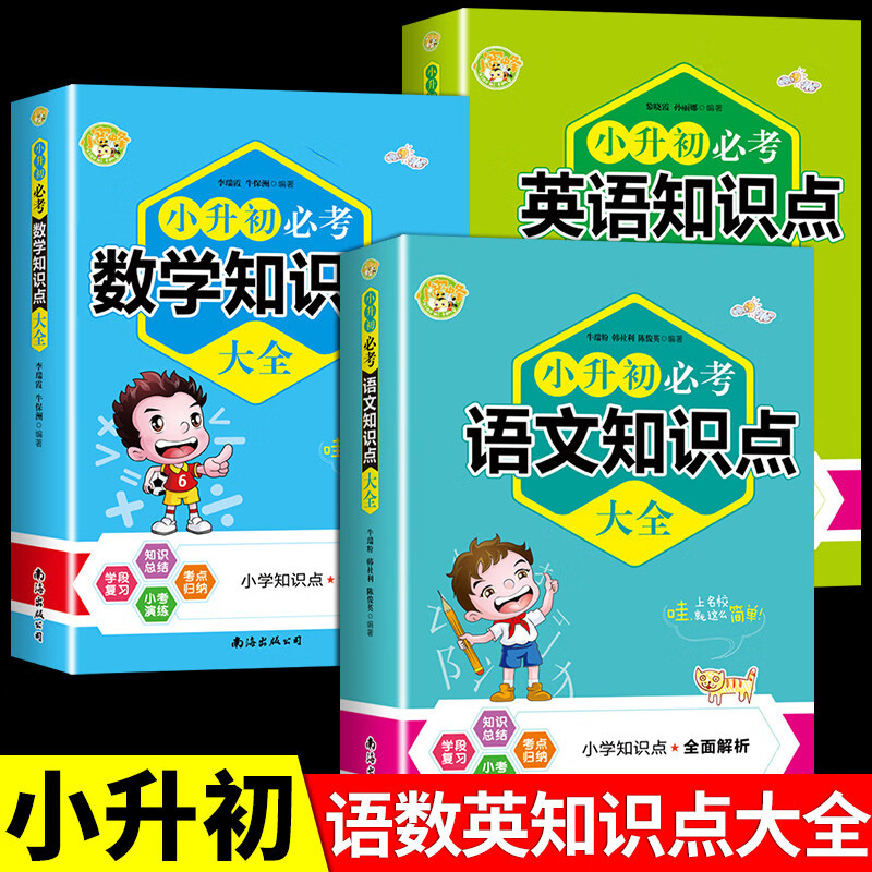 2023年小升初必考知识点大全总复习 小学数学语文英语知识大全集锦一至六年级知识大盘点小学毕业升学期末必刷题复习资料人教版 【全3册】语数英知识点大全