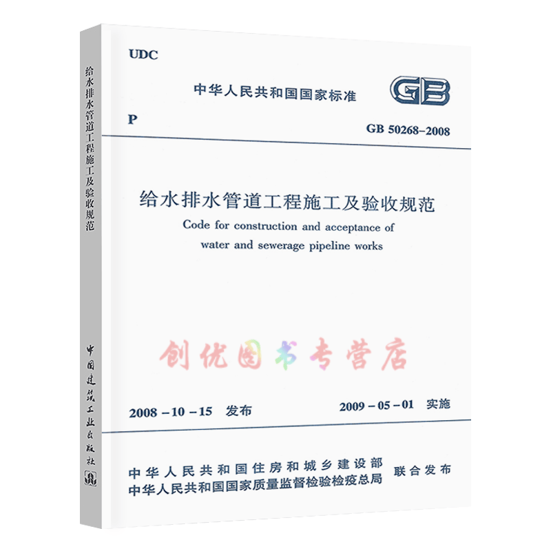 GB 50268-2008 给水排水管道工程施工及验收规范 实施日期：2009-05-01 替代GB 50268-97;CJJ 3-90