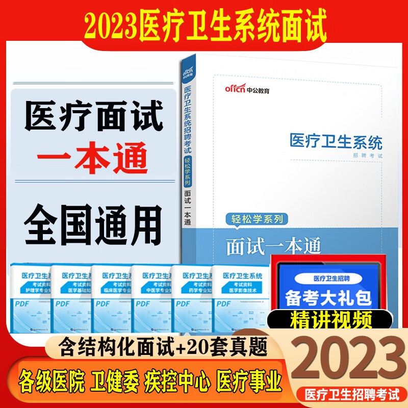 中公2023医疗事业单位面试中公医疗卫生系统面试一本通教材用书结构化面试护士面试真题护理面试医院卫计委E类编制 河北省湖南省安徽省湖北省浙江省广西省云南省江西省