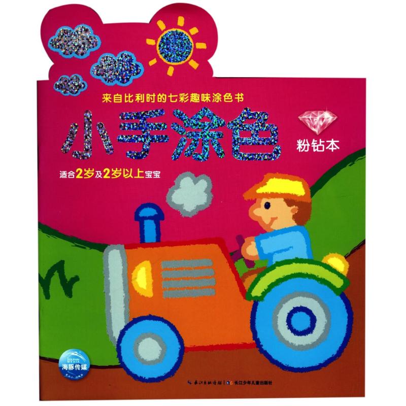 粉钻本(NEW)/小手涂色