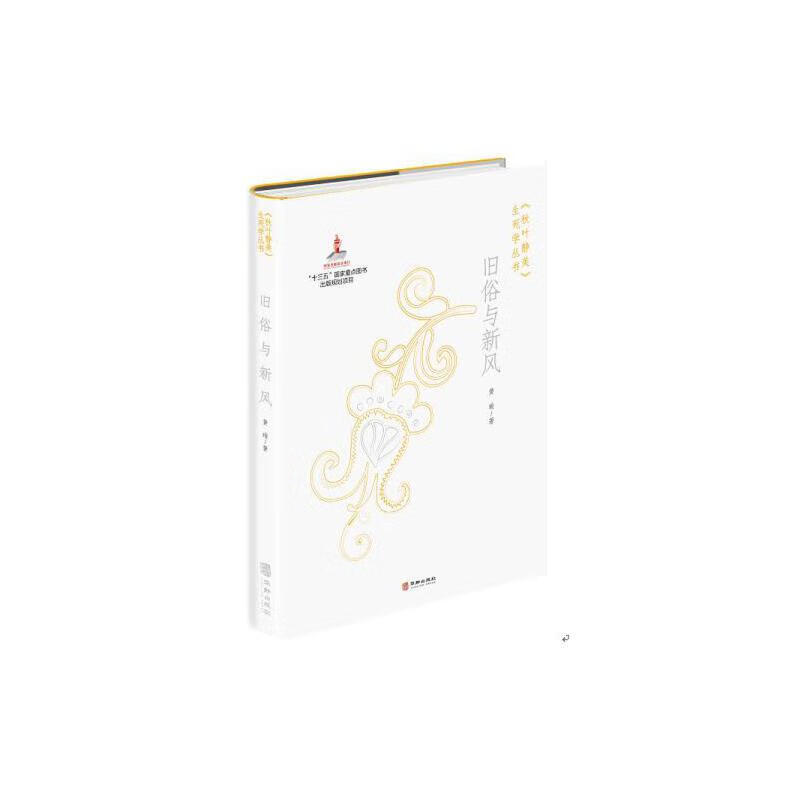 旧俗与新风