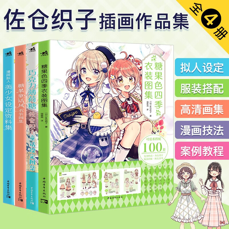 【良心商家】佐仓织子图集套装【全四册】巧克力薄荷糖+糖果童话风衣装图集+漫画拟人美少女设定资料+糖果色四季衣装图集零基础手绘动漫绘画教程素描