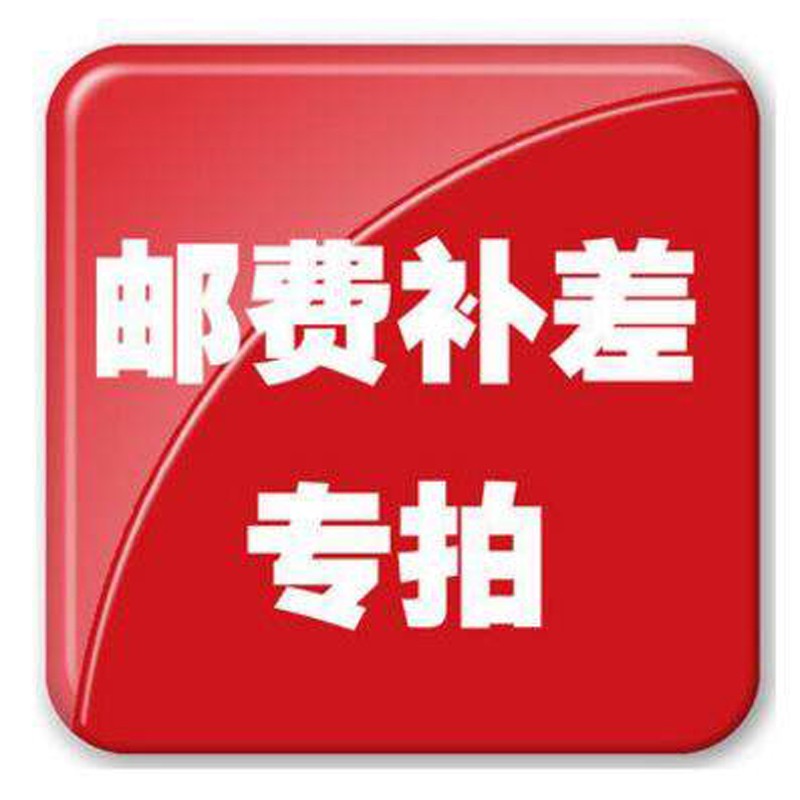 订金链接/邮费补差价，请咨询客服~