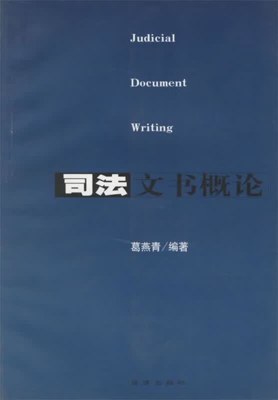 司法文书概论