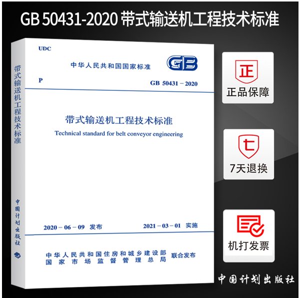 【现货】GB 50431-2020 带式输送机工程技术标准 代替2008规范