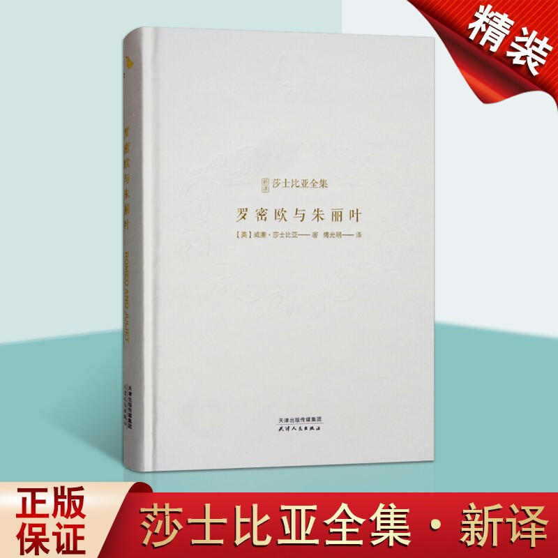 罗密欧与朱丽叶 莎士比亚 新译莎士比亚全集 戏剧文学书籍 经典著作 天津人民出版社