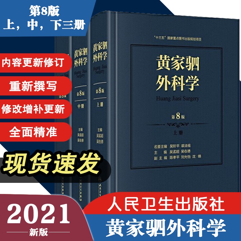 现货新版黄家驷外科学(第八版)第8版上中下全套3册吴孟超吴在德主编黄家驷外科学人民卫生出版社