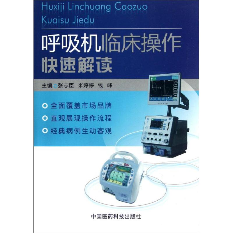 呼吸机临床操作快速解读