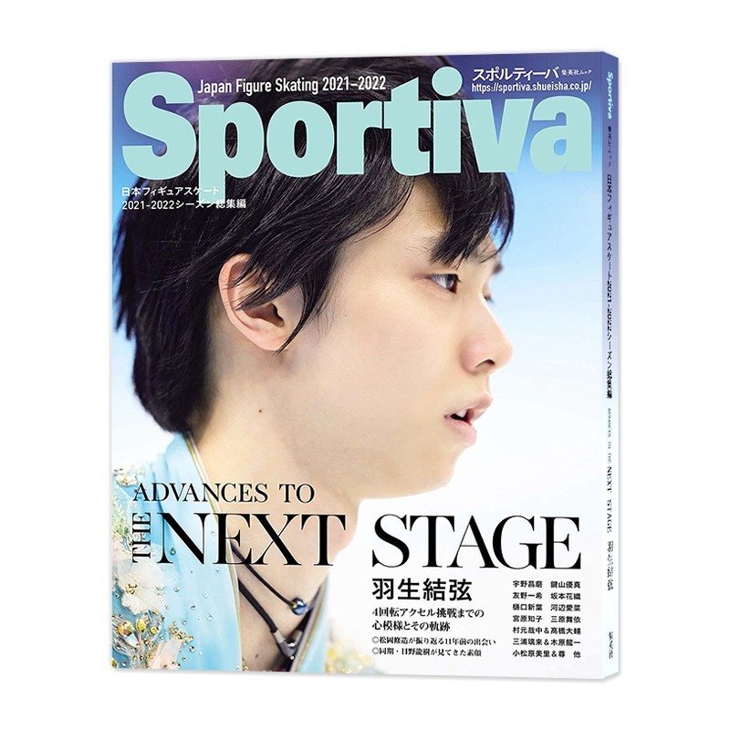 现货包邮 Sportiva スポルティーバ 羽生结弦日本花样滑冰 2021-2022 赛季总结 ADVANCES TO THE NEXT STAGE 総集編 日文原版