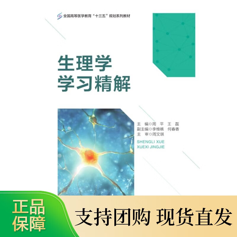 生理学学习精解 周平