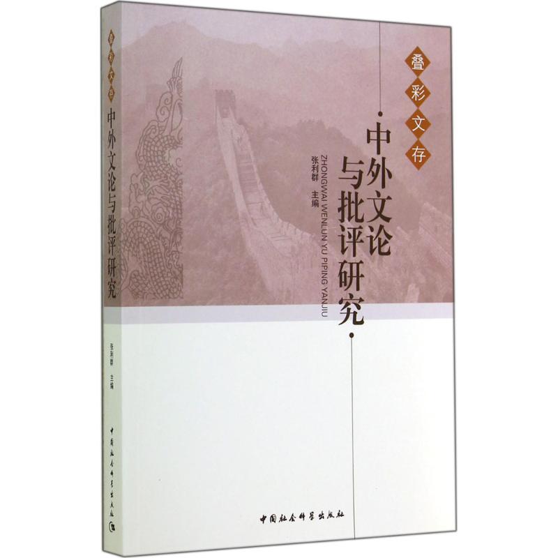 中外文论与批评研究