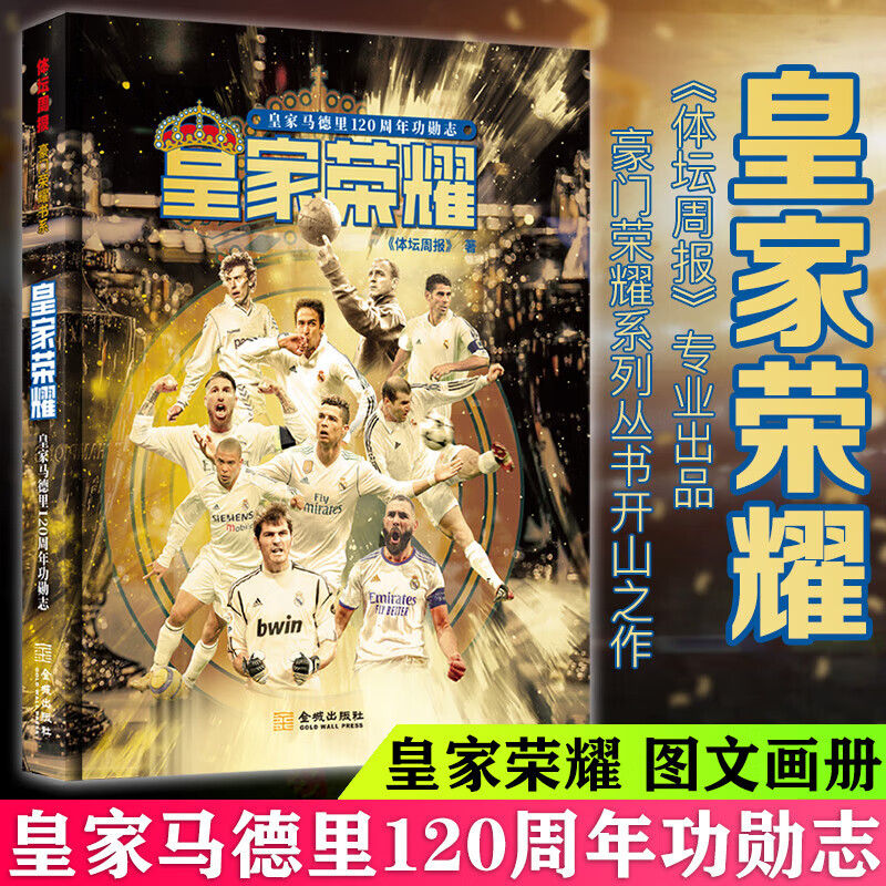 皇家荣耀：皇家马德里120周年功勋志 金城出版社 C罗领衔64位皇马群星闪耀登场 体育历史书籍 图书 传记 体坛之星 书籍 k