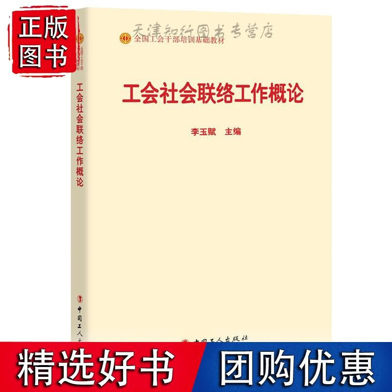 工会社会联络工作概论