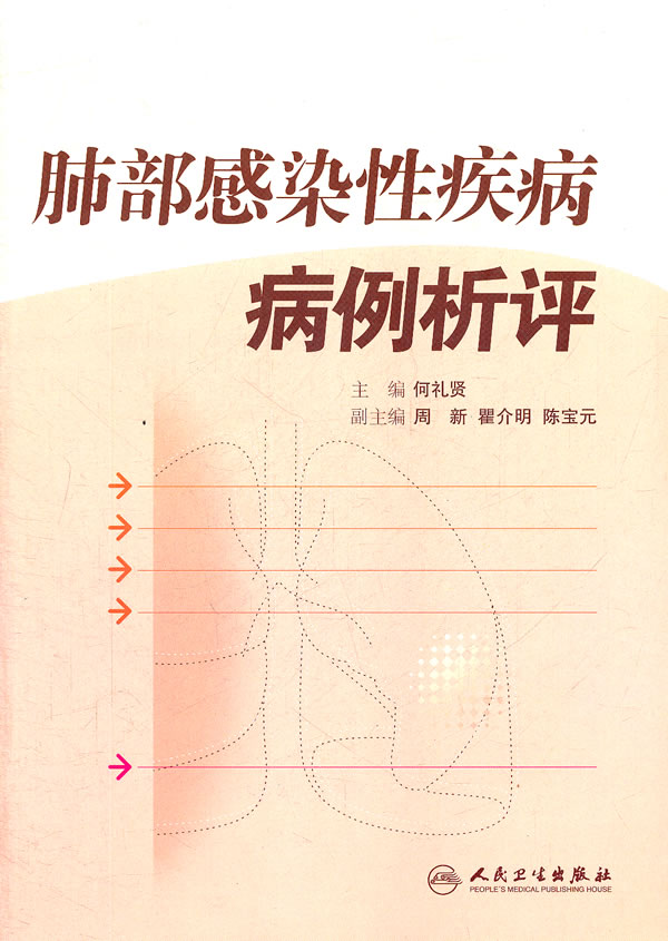 肺部感染性疾病病例析评