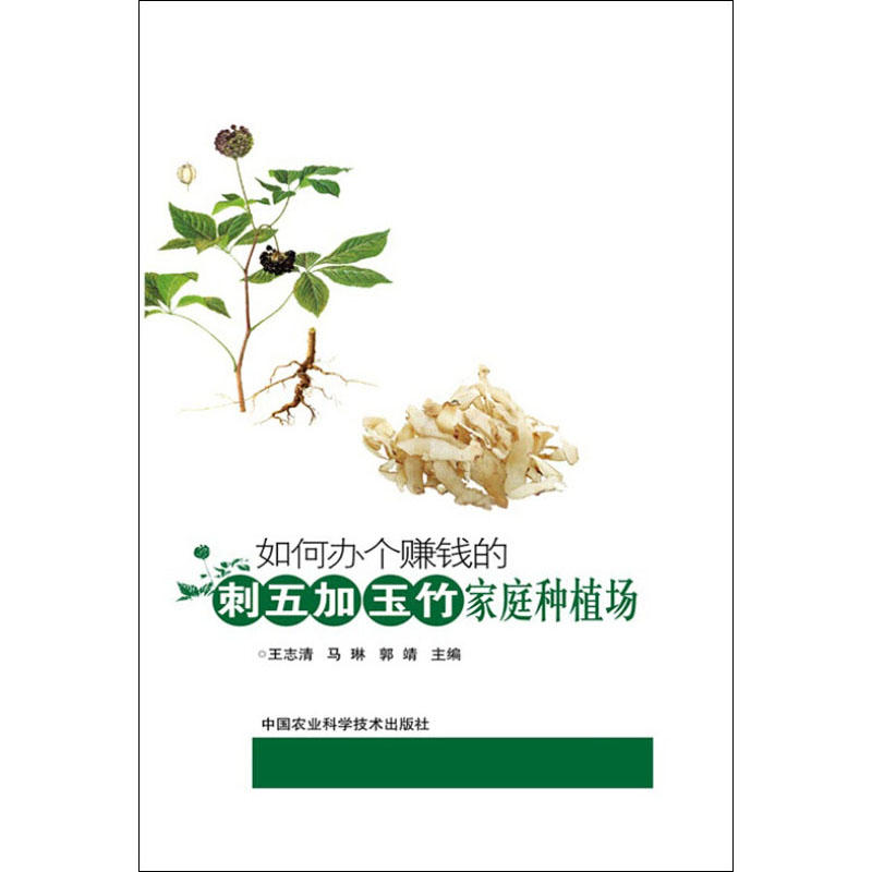 如何办个赚钱的刺五加 玉竹家庭种植场 王志清,马琳,郭靖 编 书籍