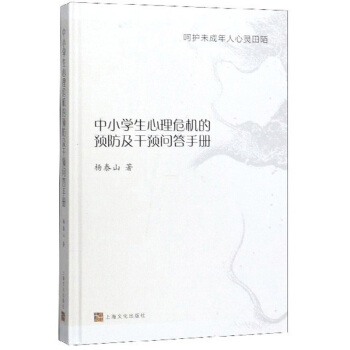中小学生心理危机的预防及干预问答手册：呵护未成年人心灵田陌 zdj 湖北 上海文化出版社