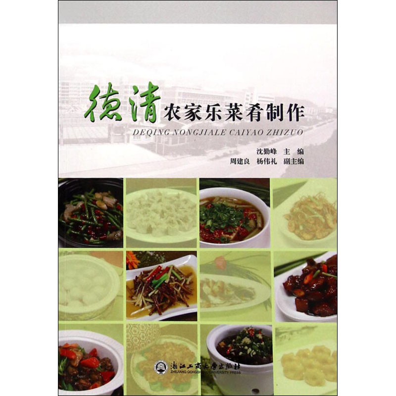 德清农家乐菜肴制作 沈勤峰 编 书籍