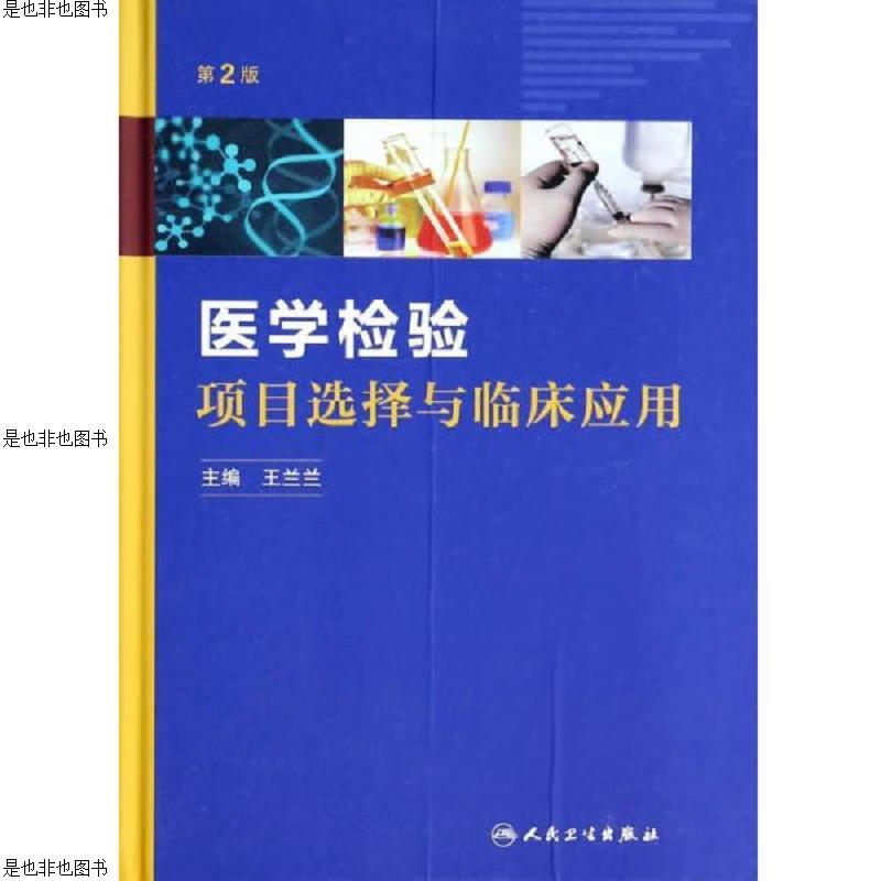 医学检验项目选择与临床应用(第2版)