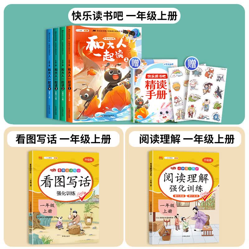 一年级阅读课外书必读和大人一起读全套4册快乐读书吧一年级上册小学绘本必读小学生阅读课外书人教版故事经 【6本】快乐读书吧1上阅读理解看图写话