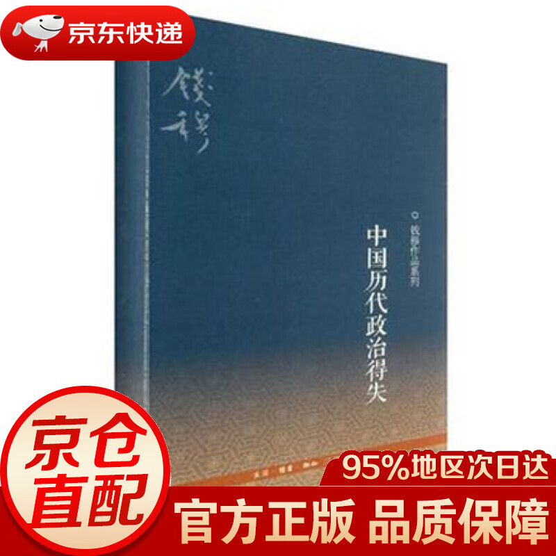 【 】中国历代政治得失 钱穆 生活•读书•新知三联书店