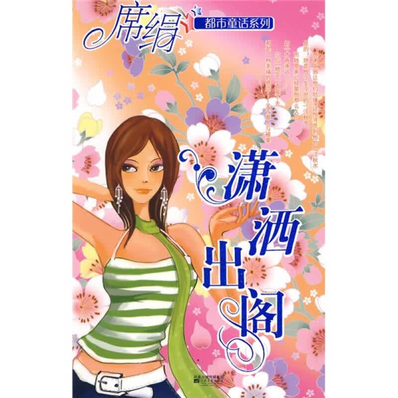潇洒出阁【好书】