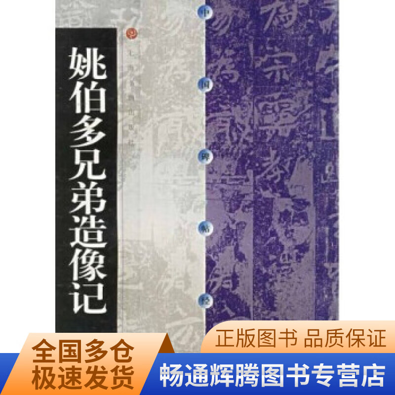姚伯多兄弟造像记【特惠】