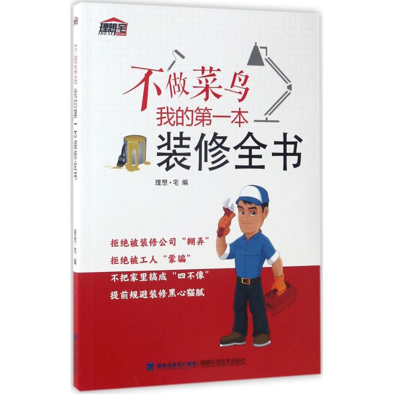 不做菜鸟,我的第一本装修全书
