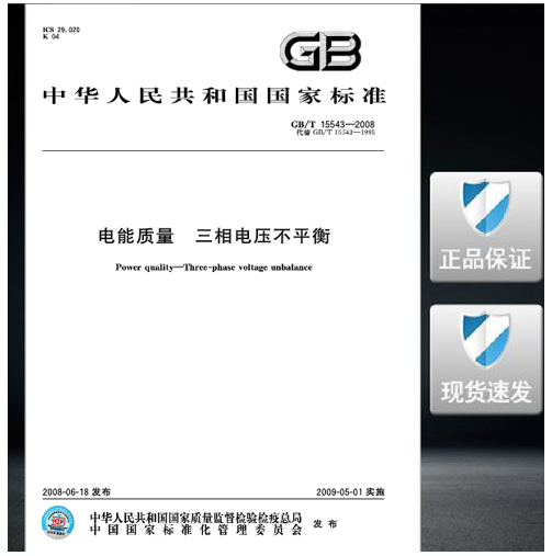 GB/T 15543-2008 电能质量 三相电压不平衡