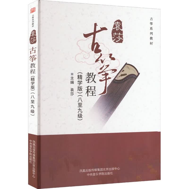 古筝教程教程(八至九级)(精学版)