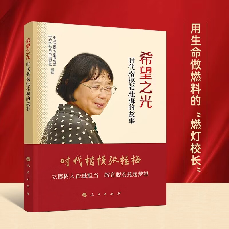 希望之光(时代楷模张桂梅的故事)